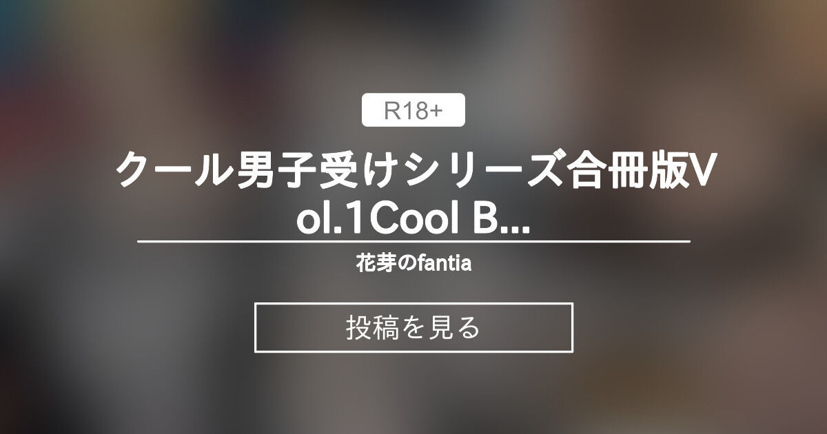 【創作BL】 クール男子受けシリーズ合冊版Vol.1Cool Boys Receiving Series Vol.1 - 花芽のfantia (青長 花芽)の投稿｜ファンティア[Fantia]