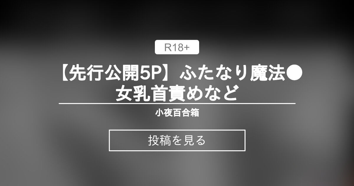 【オリジナル】 【先行公開5P】ふたなり魔法 女乳首責めなど - 小夜百合箱 (小夜百合)の投稿｜ファンティア[Fantia]