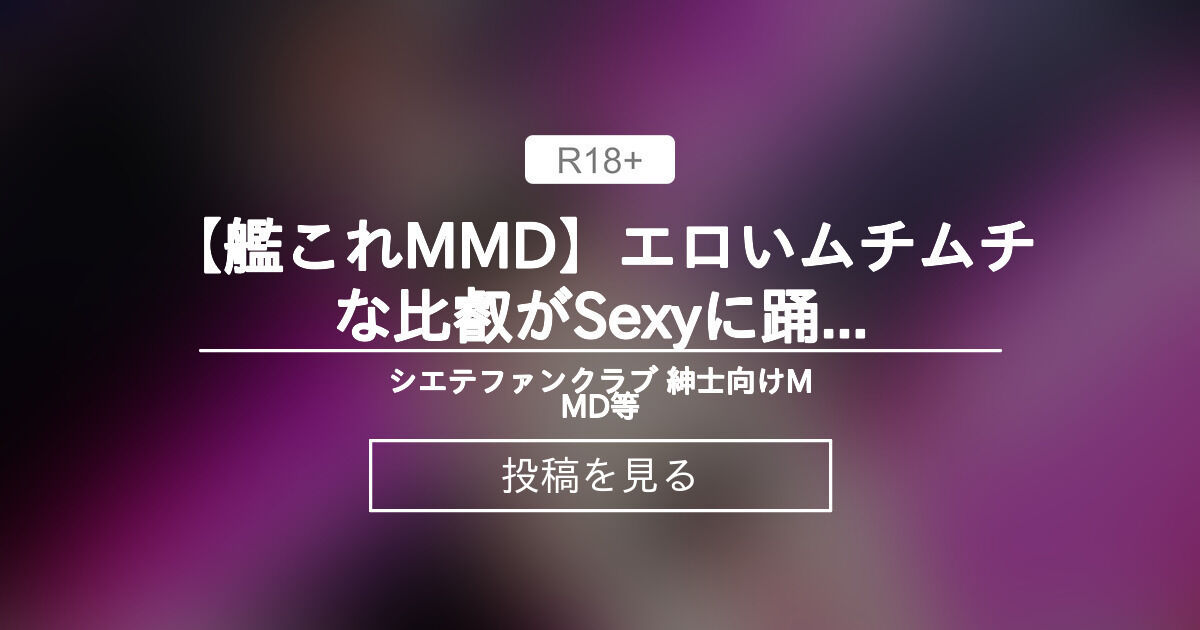 【mmd】 【艦これMMD】エロいムチムチな比叡がSexyに踊る「Gift」 R18 ver【kancolle】 - シエテファンクラブ 紳士向けMMD等 (シエテ)の投稿｜ファンティア ...