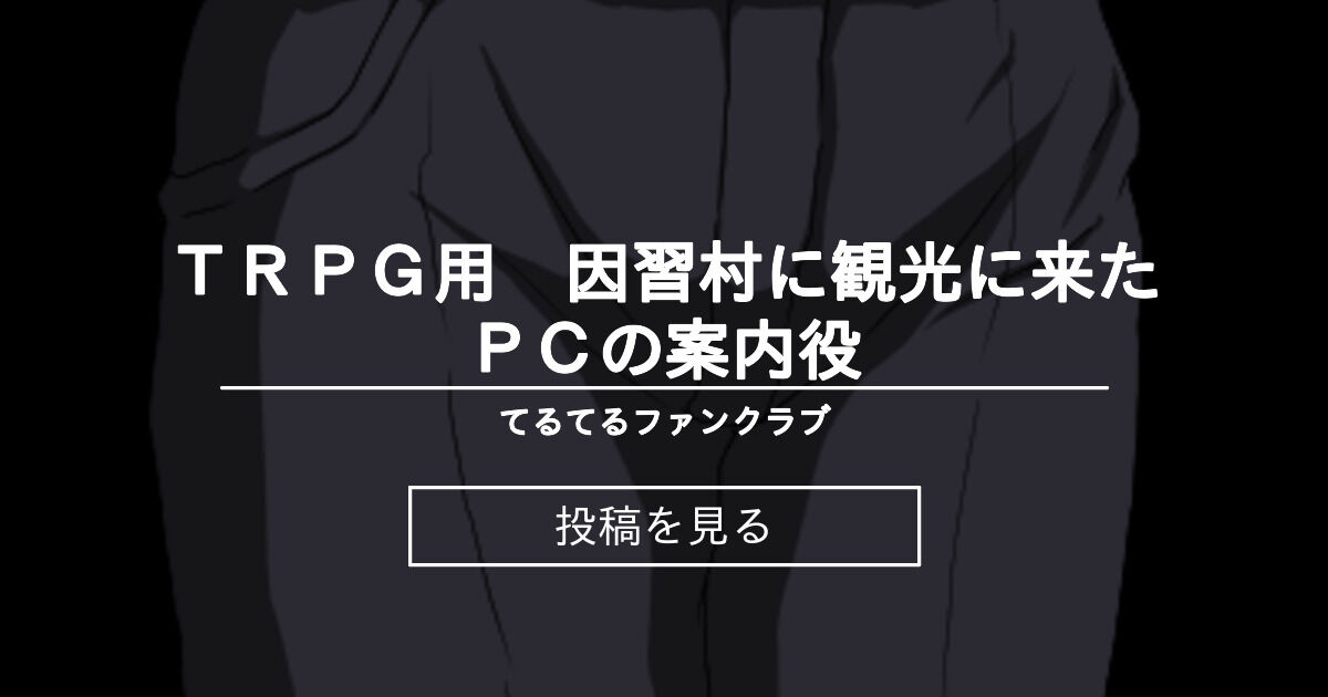 【オリジナル 立ち絵 巨乳 眼鏡っ娘 そばかす】 TRPG用 因習村に観光に来たPCの案内役 - てるてるファンクラブ (てるてる)の投稿｜ファンティア[Fantia]
