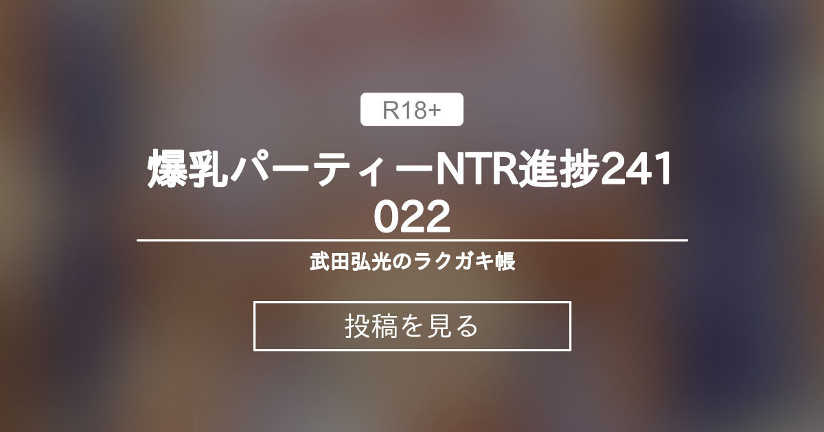 【寝取られ】 爆乳パーティーNTR進捗241022 - 武田弘光のラクガキ帳 (武田弘光)の投稿｜ファンティア[Fantia]