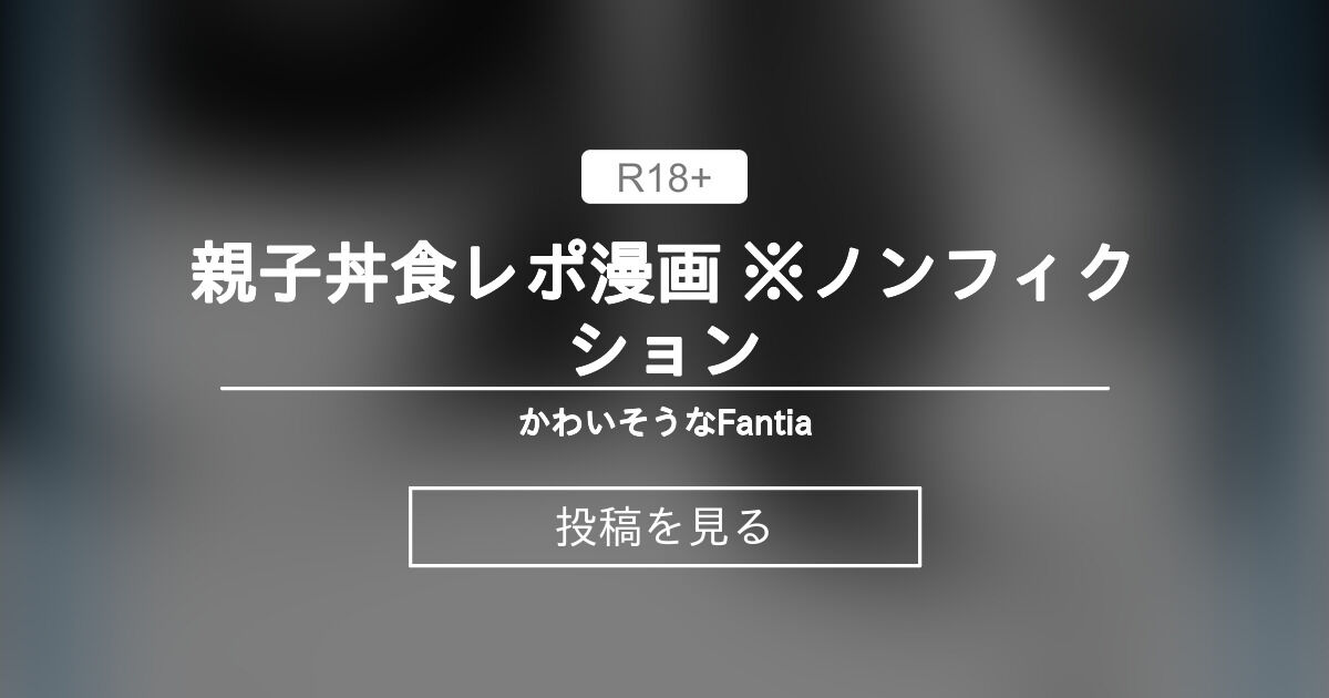 【イラスト】 親子丼食レポ漫画 ※ノンフィクション - かわいそうなFantia (ヌケル)の投稿｜ファンティア[Fantia]