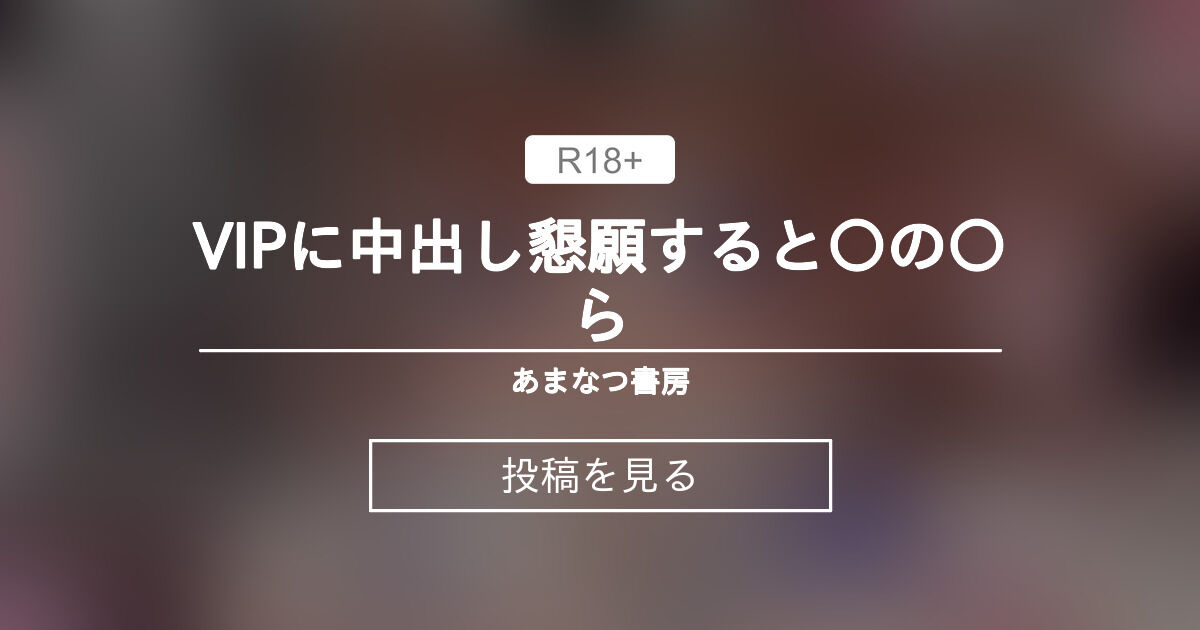 【ホロライブ】 VIPに中出し懇願すると〇の〇ら - あまなつ書房 (甘夏めるぅ)の投稿｜ファンティア[Fantia]