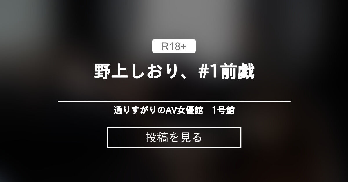 【ハメ撮り】 野上しおり、#1前戯 - 通りすがりのAV女優館 (館長*梁井一)の投稿｜ファンティア[Fantia]