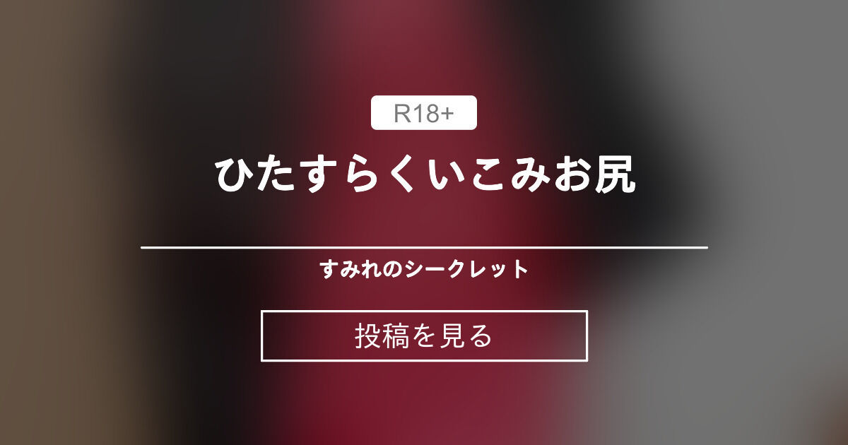 ひたすらくいこみ💛お尻💛 - ️すみれのシークレット ️ (☆すみれ☆)の投稿｜ファンティア[Fantia]