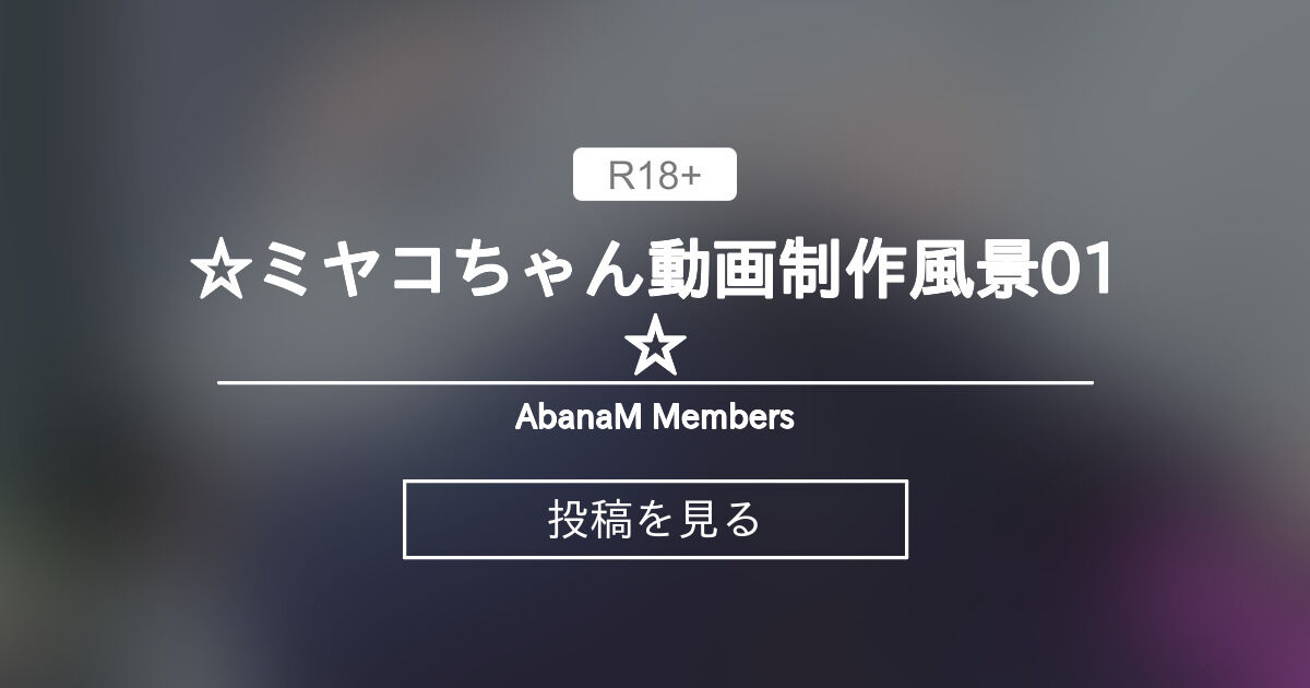 ☆ミヤコちゃん動画制作風景01☆ - AbanaM Members (あばなM -AbanaM-)の投稿｜ファンティア[Fantia]