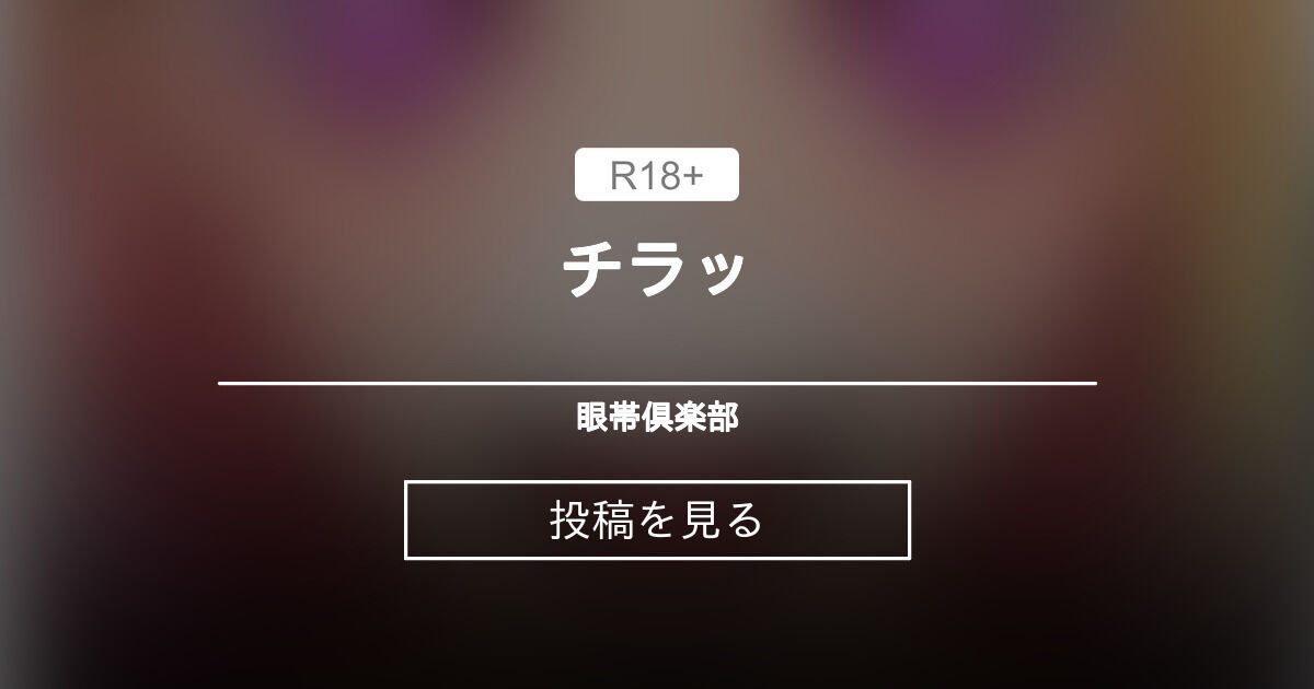 チラッ - 眼帯倶楽部 (BeLu)の投稿｜ファンティア[Fantia]