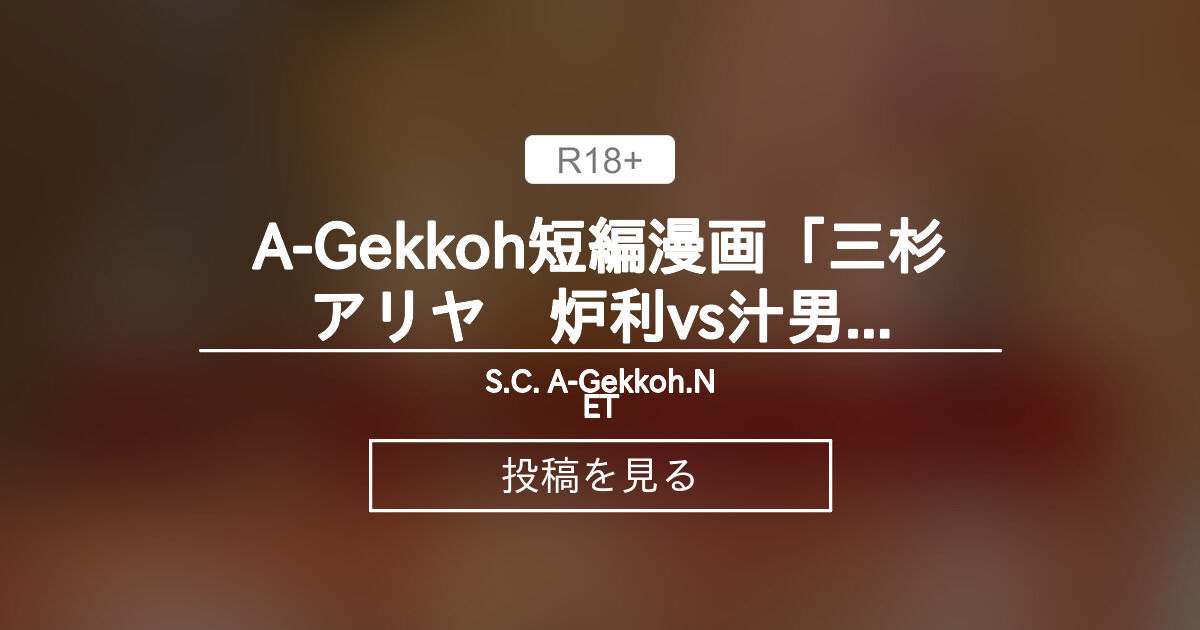 【A-Gekkoh】 A-Gekkoh短編漫画「三杉アリヤ 炉利vs汁男優×7 8P乱交連続射精」 - S.C. A-Gekkoh.NET (朝香月虹)の投稿｜ファンティア[Fantia]