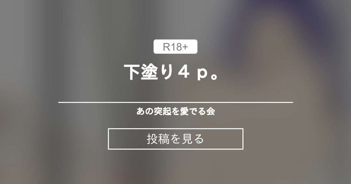 【遭難‼デカクリちんぽ島】 下塗り4p。 - あの突起を愛でる会 (生復 また助)の投稿｜ファンティア[Fantia]