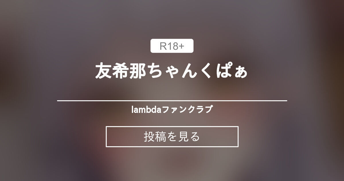 友希那ちゃんくぱぁ - lambdaファンクラブ (lambda)の投稿｜ファンティア[Fantia]