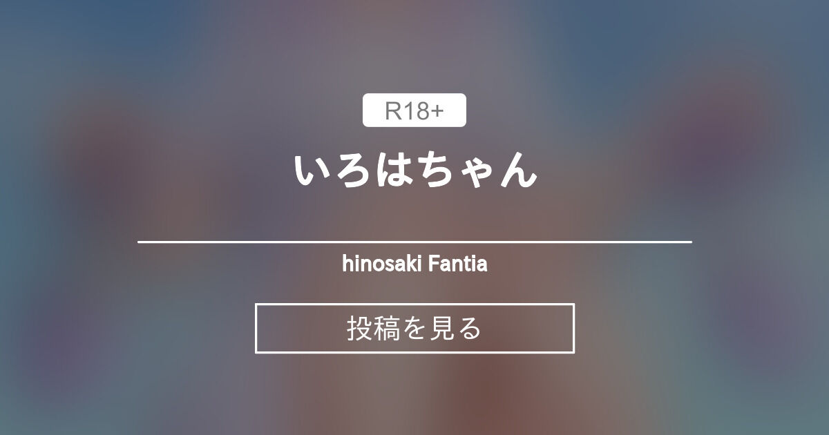 【足裏】 いろはちゃん - hinosaki Fantia (hinosaki)の投稿｜ファンティア[Fantia]