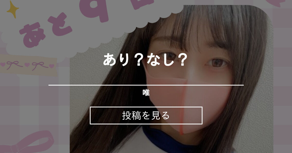 あり？なし？ - 唯 (JKブランドが捨てられない【10月31日完全削除】)の投稿｜ファンティア[Fantia]