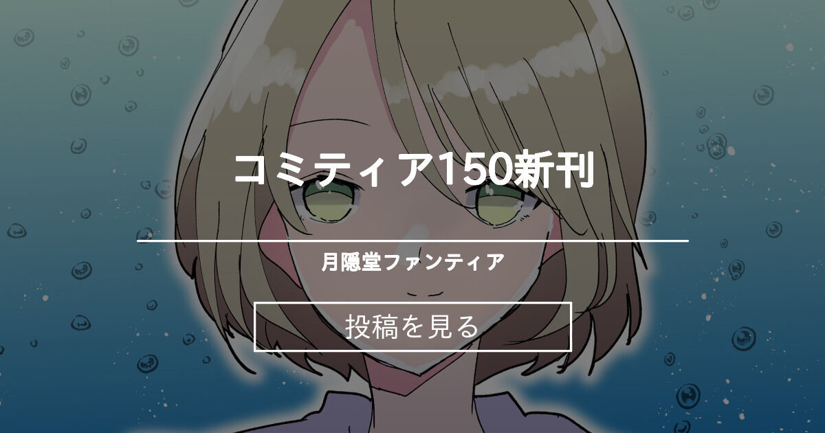 【コミティア】 コミティア150新刊 - 月隠堂ファンティア (双葉 末月)の投稿｜ファンティア[Fantia]