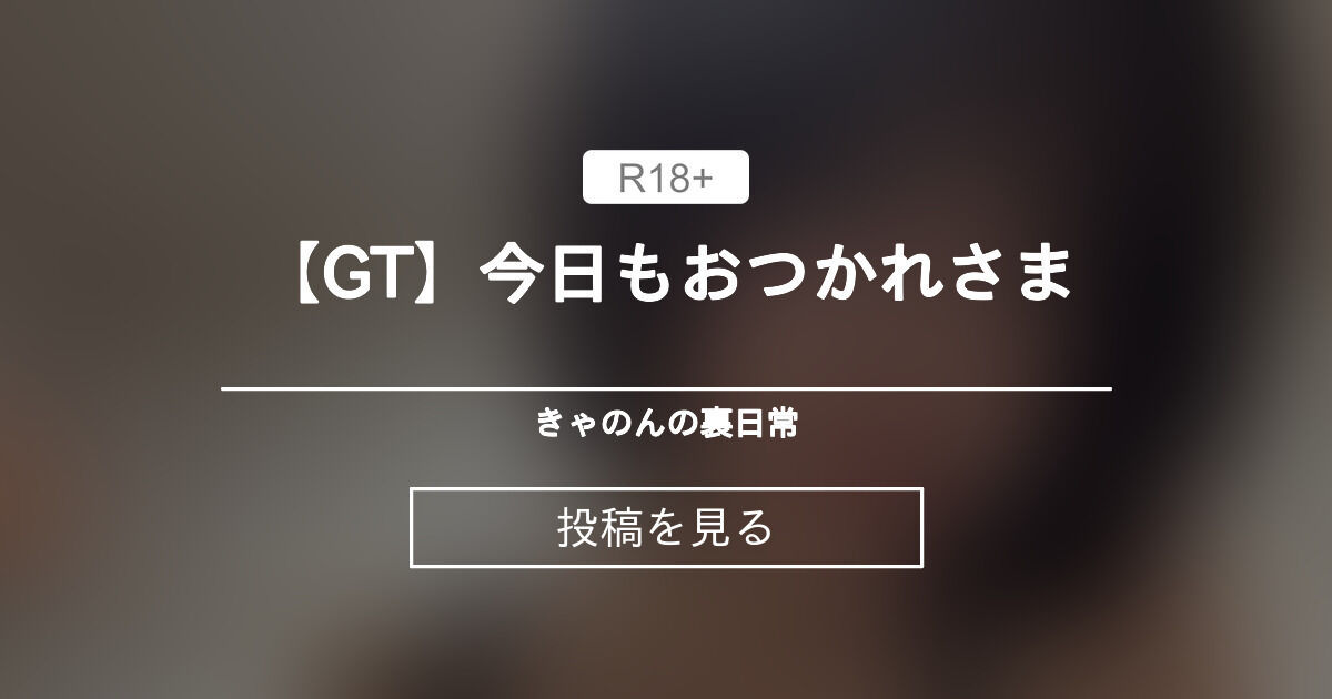 【Gカップ】 【GT】今日もおつかれさま☕️ - きゃのんの裏日常 (きゃのん)の投稿｜ファンティア[Fantia]