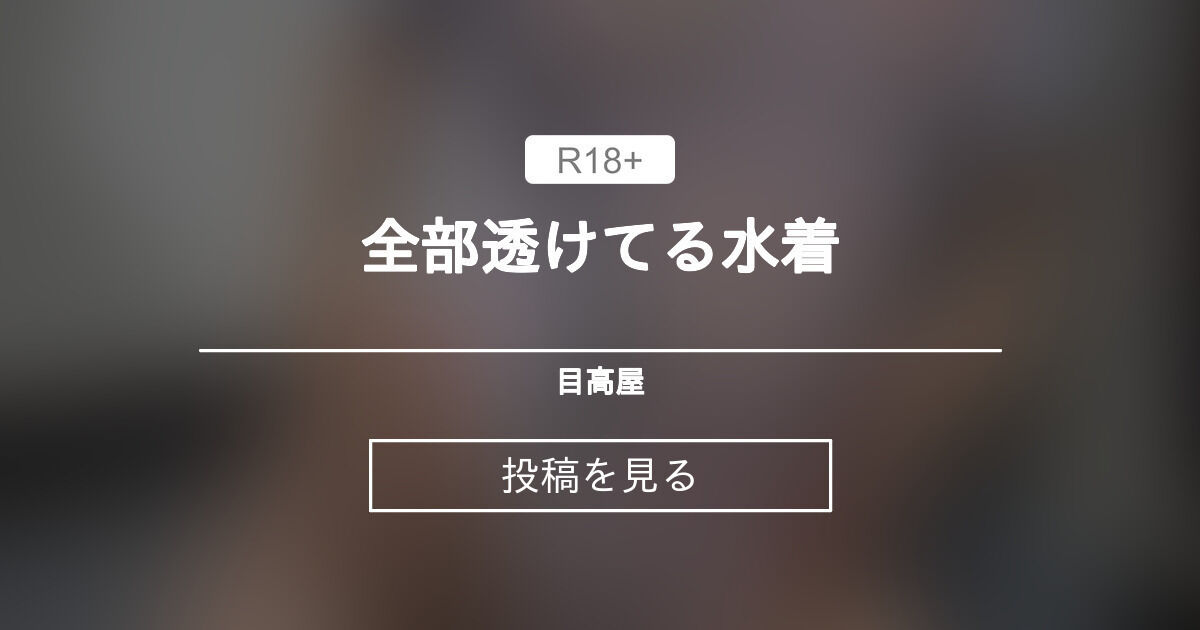 【レオタード】 全部透けてる水着 - 目高屋 (Jyun)の投稿｜ファンティア[Fantia]
