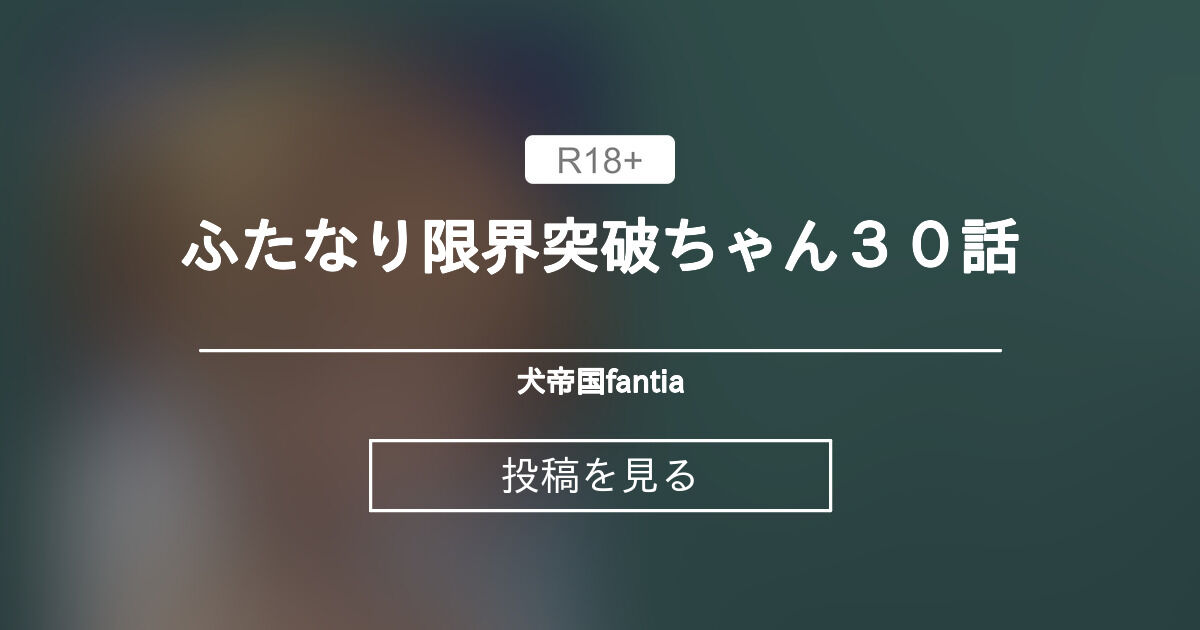 【ふたなり】 ふたなり限界突破ちゃん30話 - 犬帝国fantia (犬帝国)の投稿｜ファンティア[Fantia]