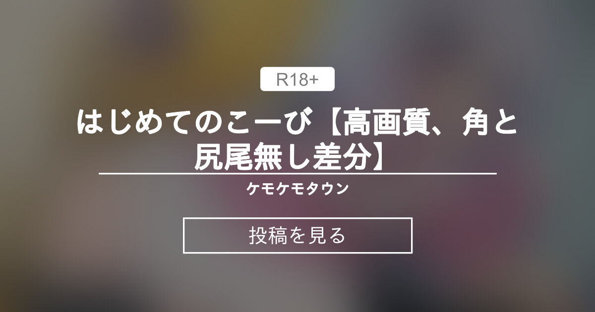 【一般公開】 はじめてのこーび【高画質、角と尻尾無し差分】 - ケモケモタウン (DAGASI)の投稿｜ファンティア[Fantia]