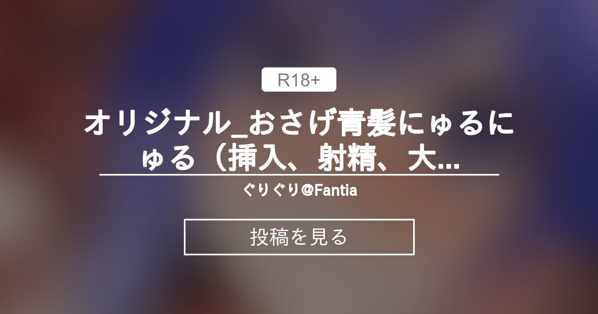 【オリジナル】 オリジナル_おさげ青髪にゅるにゅる（挿入、射精、大きなお腹差分） - ぐりぐり@Fantia (ぐりぐり)の投稿｜ファンティア[Fantia]