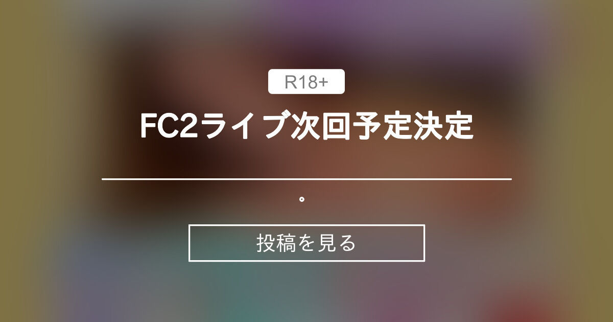 【望月あやか】 FC2ライブ次回予定決定 ️ - 。 (。)の投稿｜ファンティア[Fantia]