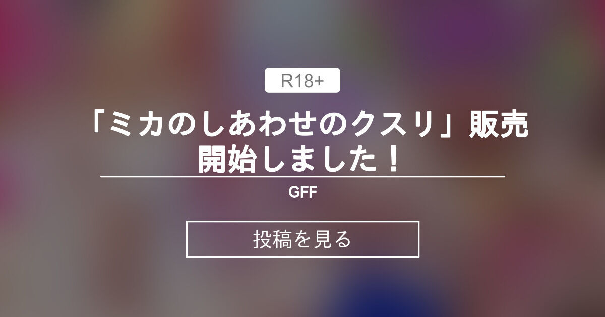 【爆乳】 「ミカのしあわせのクスリ」販売開始しました！ - GFF (栗林クリス)の投稿｜ファンティア[Fantia]