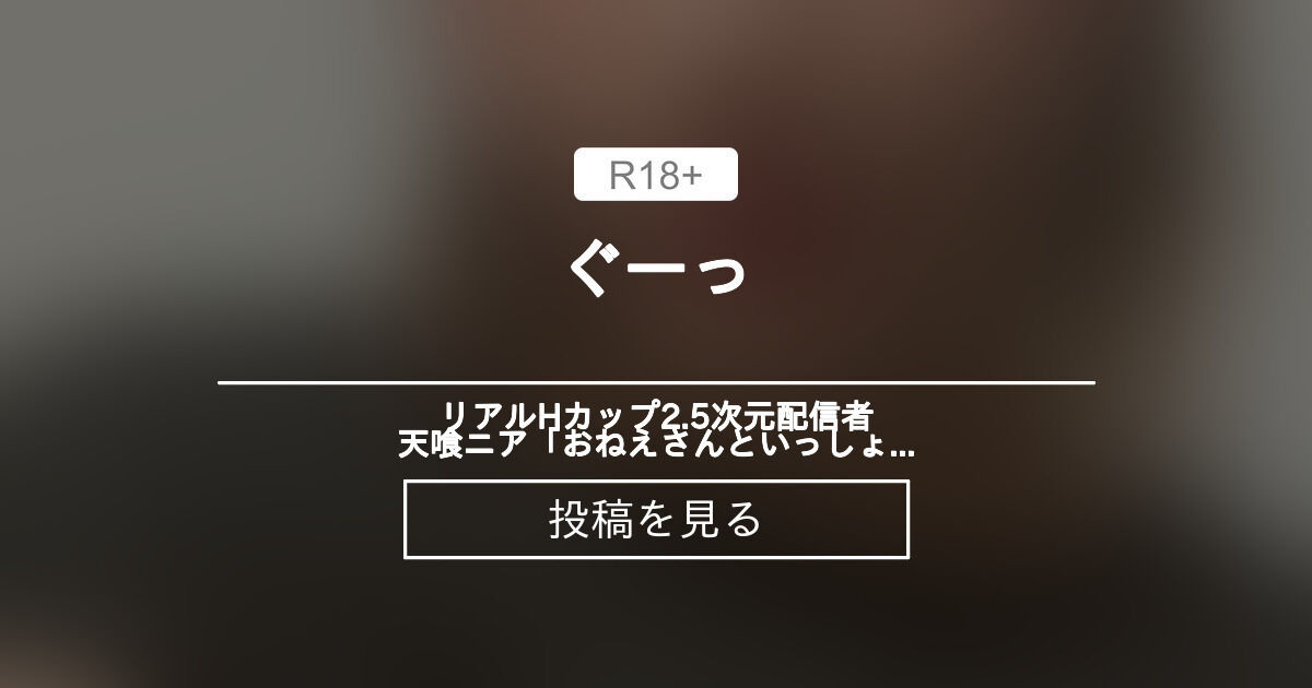 【巨乳】 ぐーっ💜 - リアルHカップ2.5次元配信者天喰ニア「おねえさんといっしょ」 (天喰ニア)の投稿｜ファンティア[Fantia]