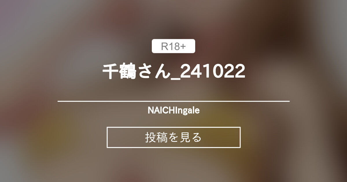 千鶴さん_241022 - NAICHIngale (名一)の投稿｜ファンティア[Fantia]