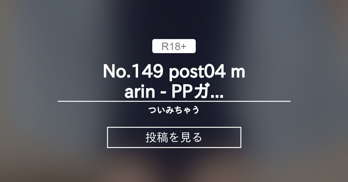 【ストッキング】 No.149 post04 marin - PPガールズキャラバン - ついみちゃう (ワタナベ(WTNB))の投稿｜ファンティア[Fantia]