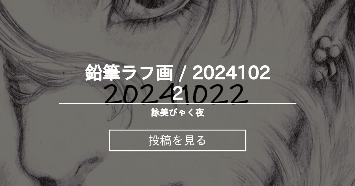 【絵画】 鉛筆ラフ画 / 20241022 - 詠美びゃく夜 (Byakuya Eimi)の投稿｜ファンティア[Fantia]