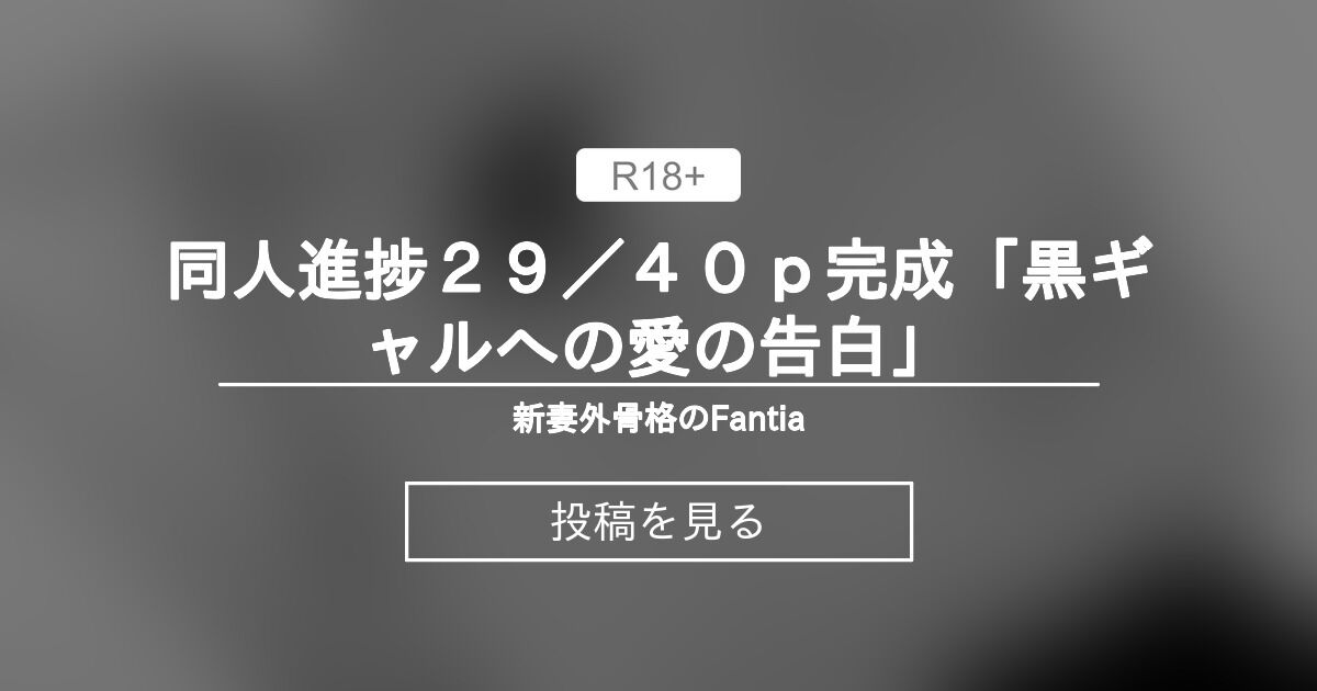 【オリジナル】 同人進捗29／40p完成「黒ギャルへの愛の告白」 - 新妻外骨格のFantia (新妻外骨格)の投稿｜ファンティア[Fantia]