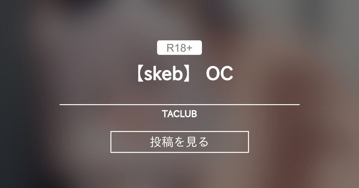 【Skeb】 【skeb】 OC - TACLUB (TAC)の投稿｜ファンティア[Fantia]