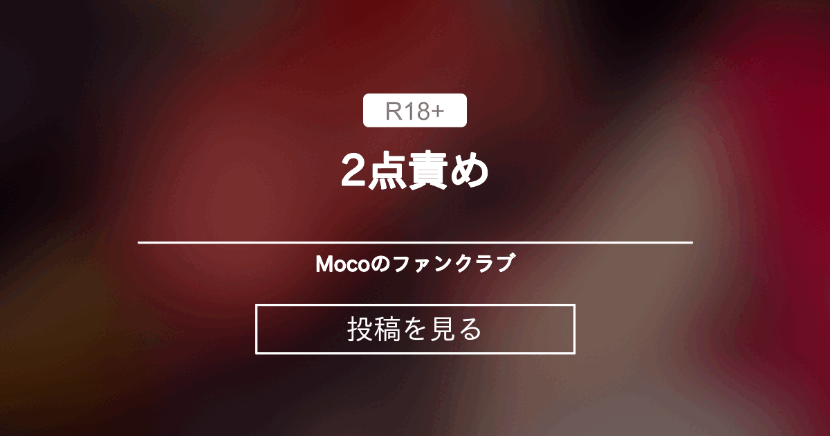 2点責め ️ ️ ️ - Mocoのファンクラブ🩷 (PQカップMoco🩷)の投稿｜ファンティア[Fantia]