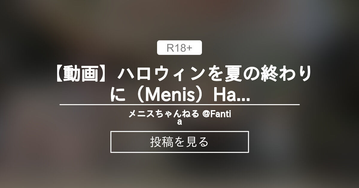 【動画】ハロウィンを夏の終わりに（Menis）Halloween at the end of summer - メニスちゃんねる ...