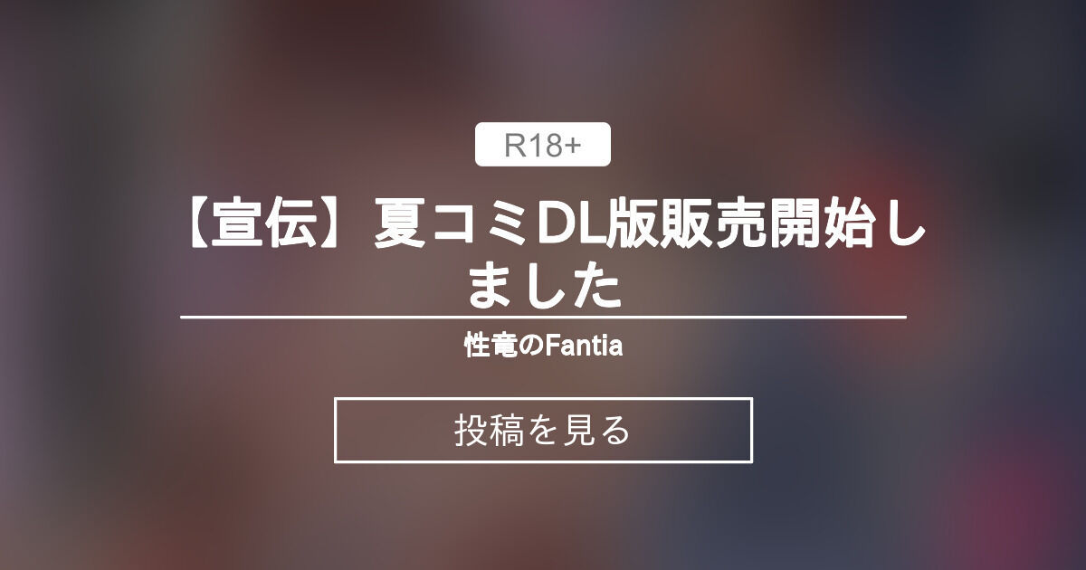 【オリジナル】 【宣伝】夏コミDL版販売開始しました - 性竜のFantia (性竜)の投稿｜ファンティア[Fantia]