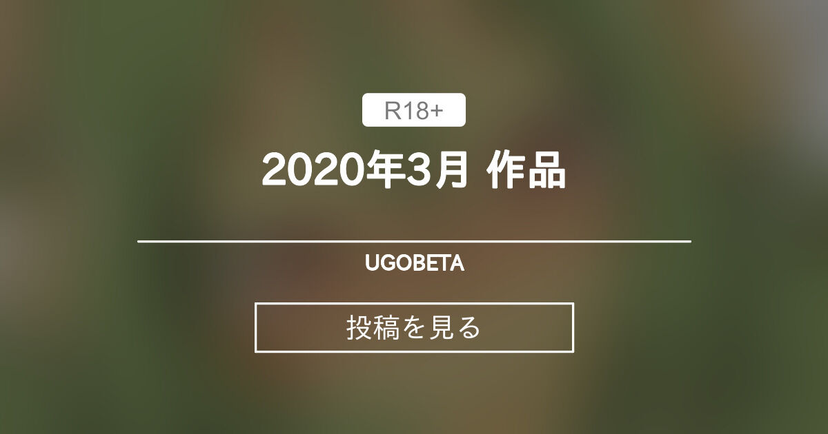 2020年3月 作品 - UGOBETA (らくべーた)の投稿｜ファンティア[Fantia]