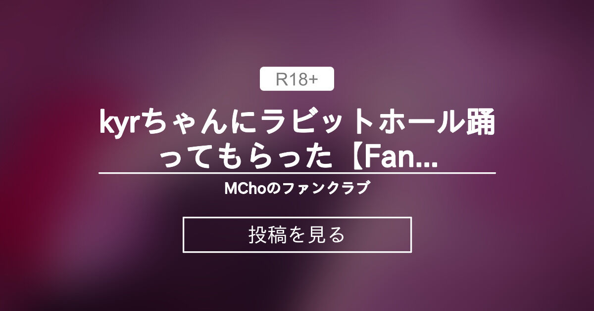 kyrちゃんにラビットホール踊ってもらった【Fantia版】 - MChoのファンクラブ (MCho)の投稿｜ファンティア[Fantia]