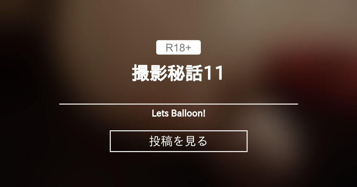 【風船フェチ】 撮影秘話11 - Let's Balloon! (balloon802)の投稿｜ファンティア[Fantia]
