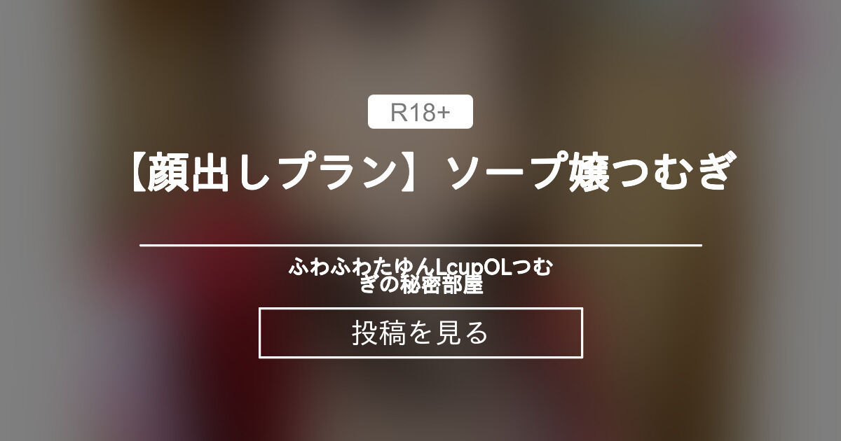 【顔出しプラン💛】ソープ嬢つむぎ🩷 - ふわふわたゆん🍼LcupOLつむぎの秘密部屋💗 (原 つむぎ)の投稿｜ファンティア[Fantia]