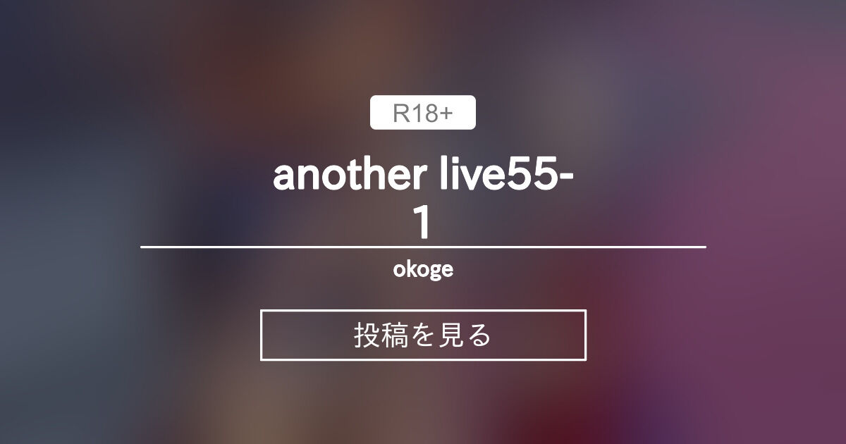 another live55-1 - okoge (okoge)の投稿｜ファンティア[Fantia]
