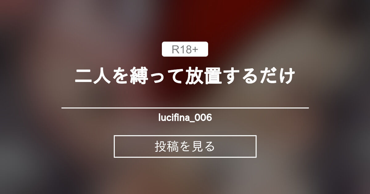 【原神】 二人を縛って放置するだけ - lucifina_006 (lucifina_006)の投稿｜ファンティア[Fantia]