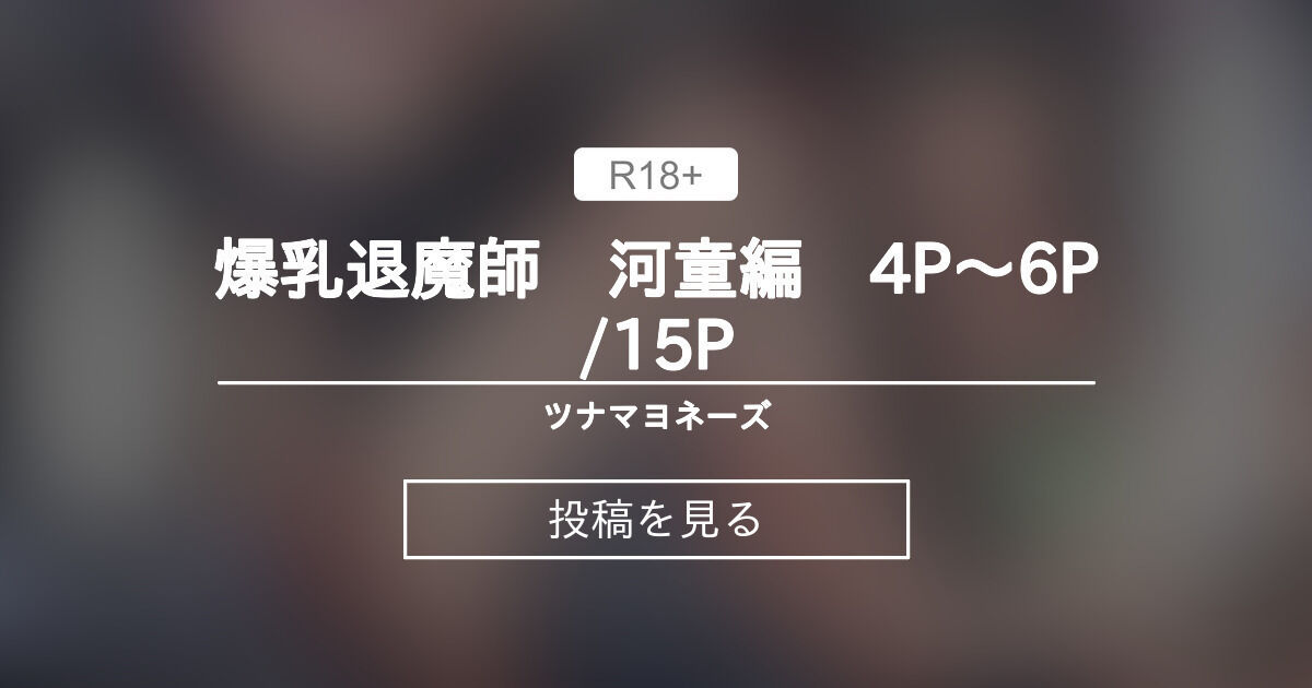 【爆乳退魔師】 爆乳退魔師 河童編 4P～6P/15P - ツナマヨネーズ (tsuyomayo)の投稿｜ファンティア[Fantia]