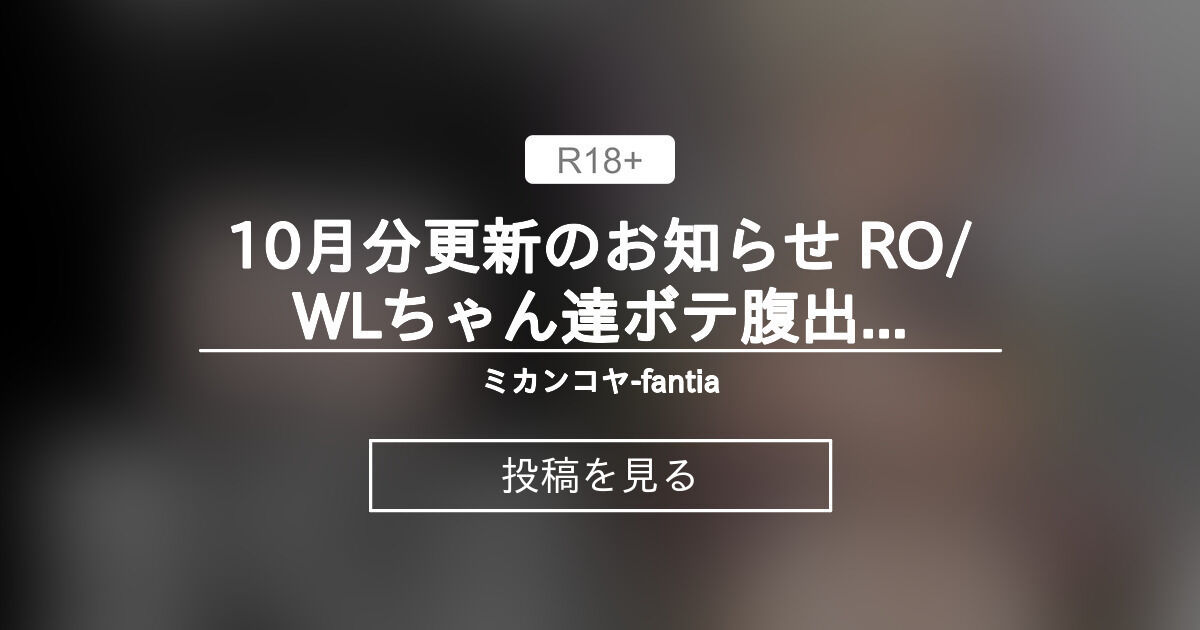 【ラグナロクオリジン】 10月分更新のお知らせ RO/WLちゃん達ボテ腹出産 - ミカンコヤ-fantia (夏野)の投稿｜ファンティア[Fantia]