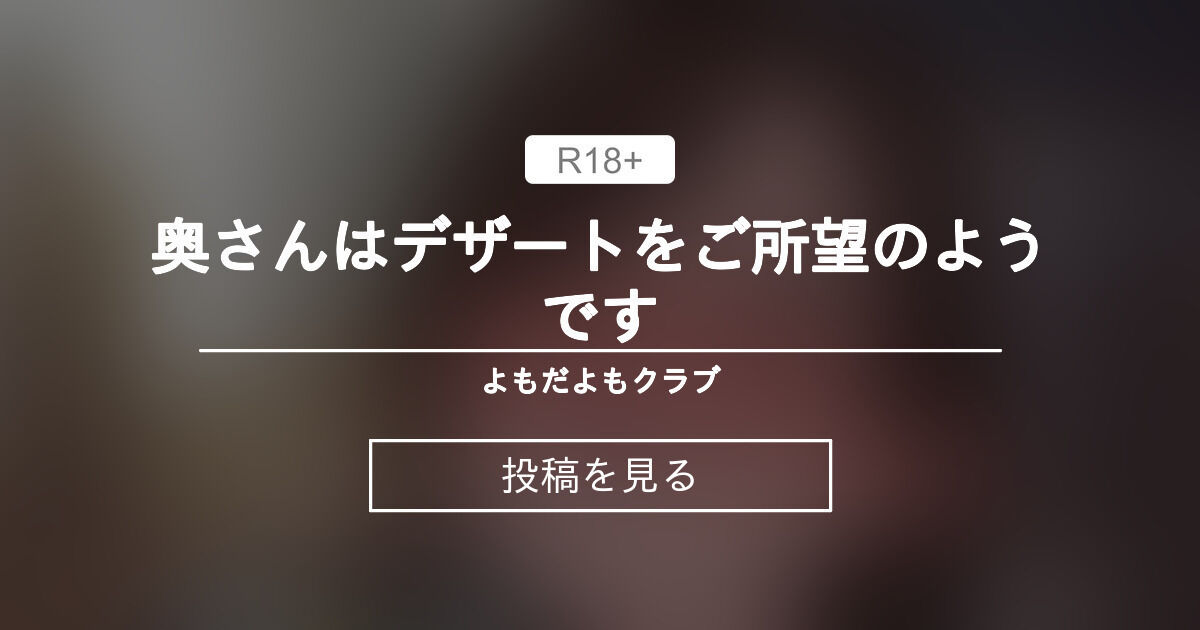 奥さんはデザートをご所望のようです - よもだよもクラブ (よもだよも)の投稿｜ファンティア[Fantia]