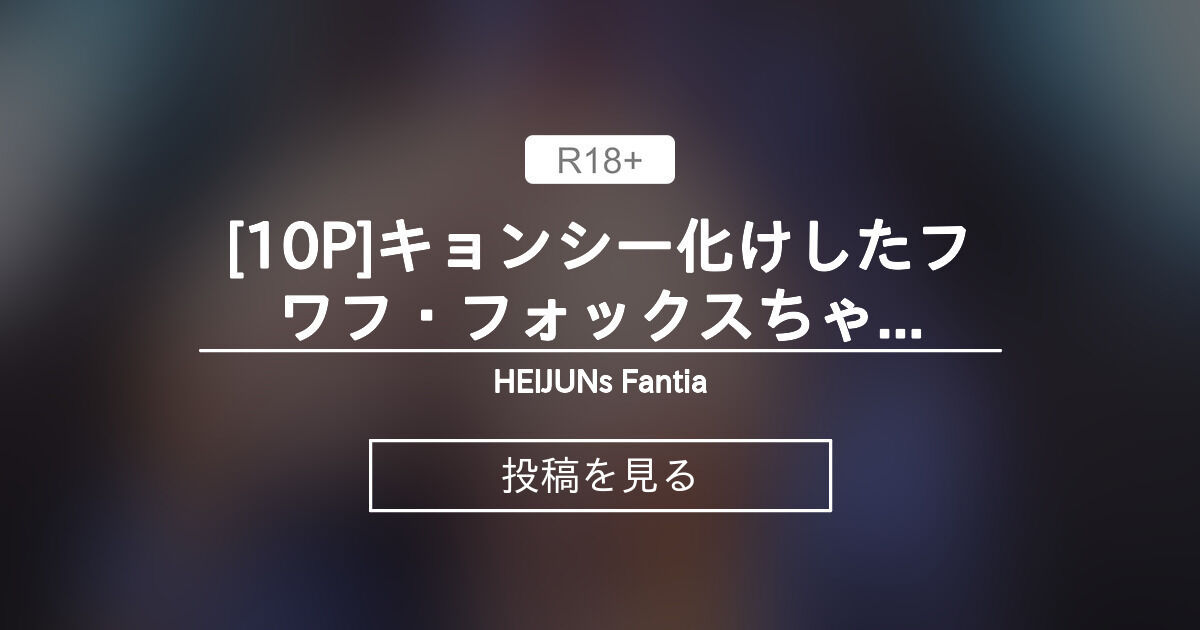 【CG集】 [10P]キョンシー化けしたフワフ・フォックスちゃん - HEIJUN's Fantia (玉田平準)の投稿｜ファンティア[Fantia]