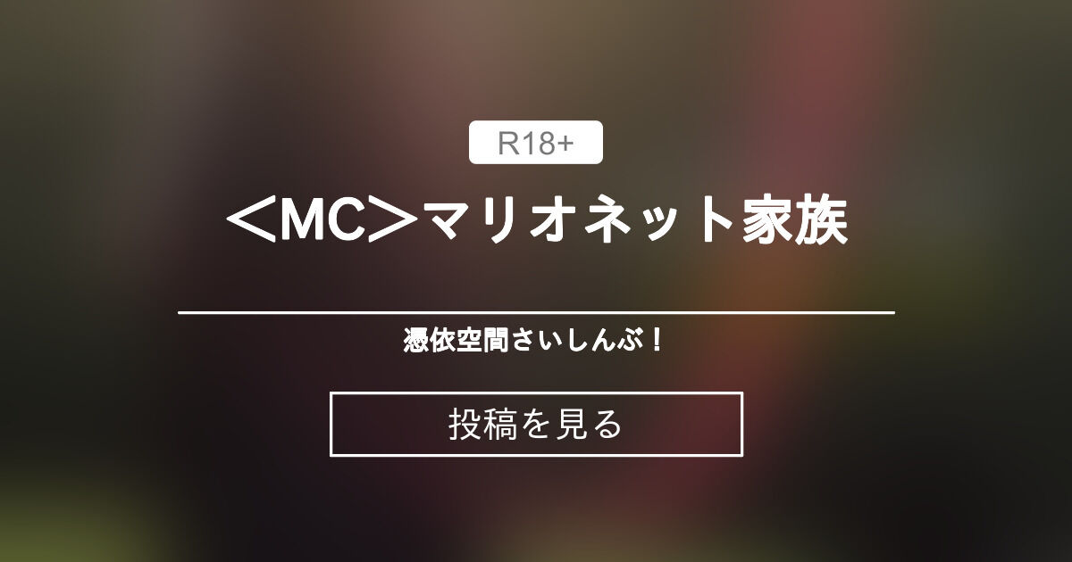 【MC】 ＜MC＞マリオネット家族 - 憑依空間さいしんぶ！ (無名)の投稿｜ファンティア[Fantia]