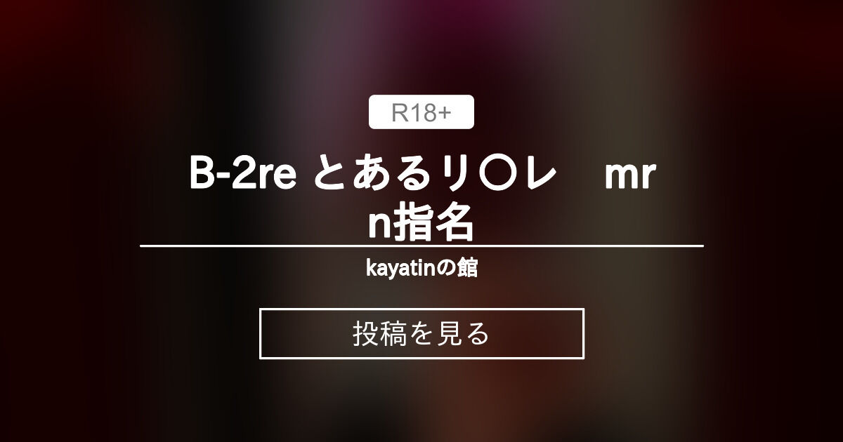 【MMDR18】 B-2re とあるリ〇レ mrn指名 - kayatinの館 (kayatin)の投稿｜ファンティア[Fantia]