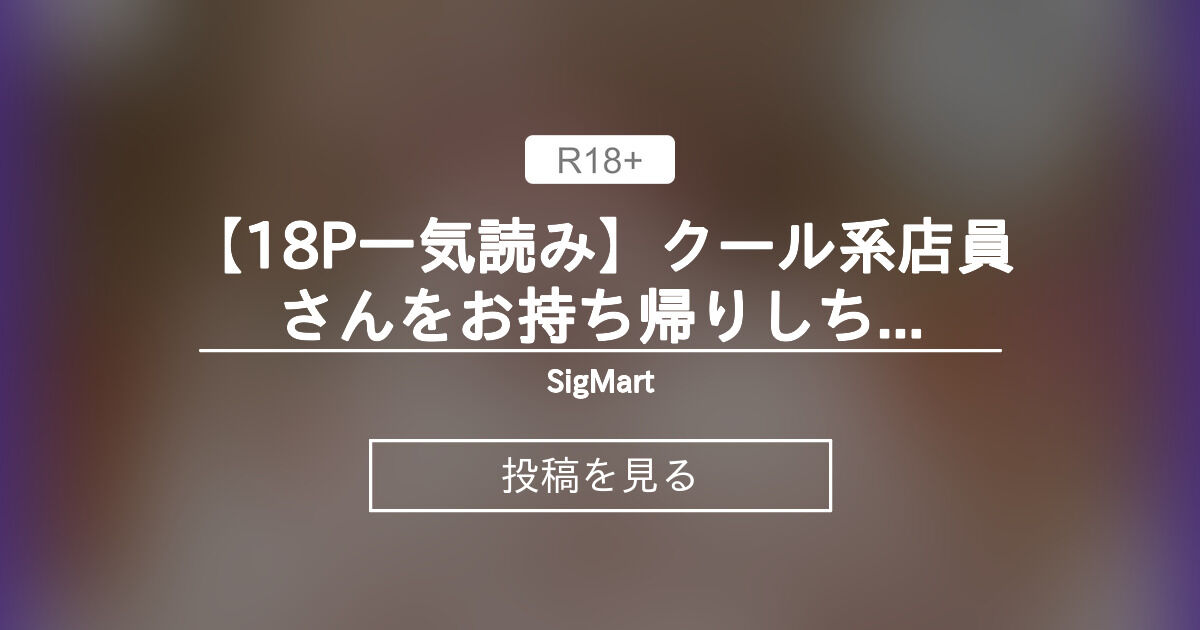 【オリジナル】 【18P一気読み】クール系店員さんをお持ち帰りしちゃった話② - 💜SigMart💜 (SigMa)の投稿｜ファンティア[Fantia]