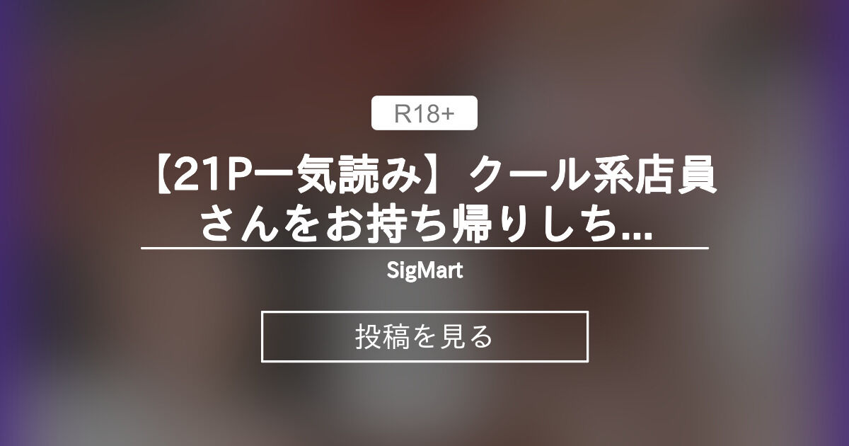 【オリジナル】 【21P一気読み】クール系店員さんをお持ち帰りしちゃった話② - 💜SigMart💜 (SigMa)の投稿｜ファンティア[Fantia]