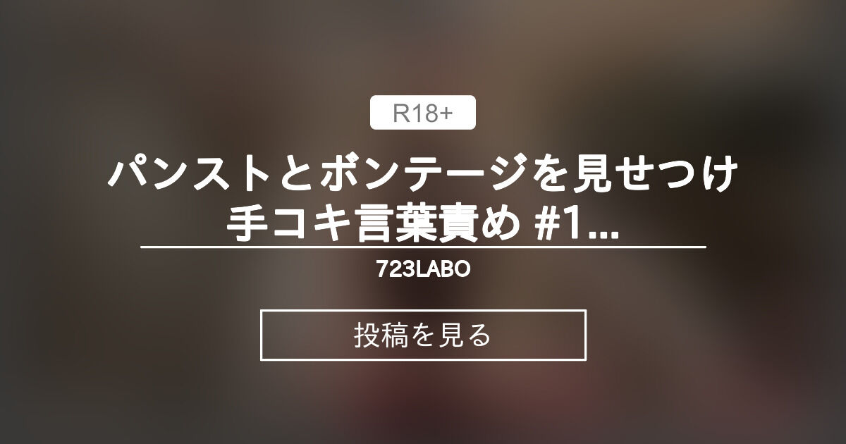 パンストとボンテージを見せつけ手コキ言葉責め #1044 - 🩺723LABO🧬👠 (NATSUMIドライオーガズム)の投稿｜ファンティア[Fantia]