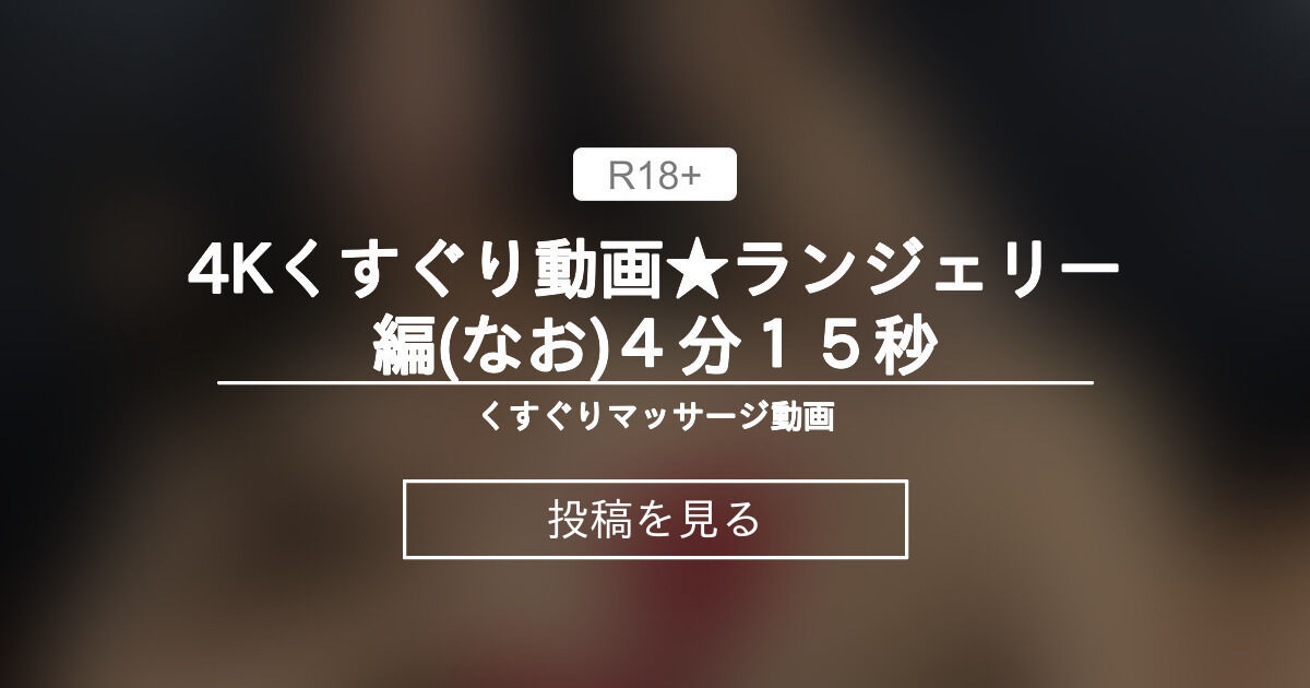 【くすぐり】 4Kくすぐり動画★ランジェリー編(なお)4分15秒 - くすぐりマッサージ動画 (アロマ番長おかぴー)の投稿｜ファンティア[Fantia]