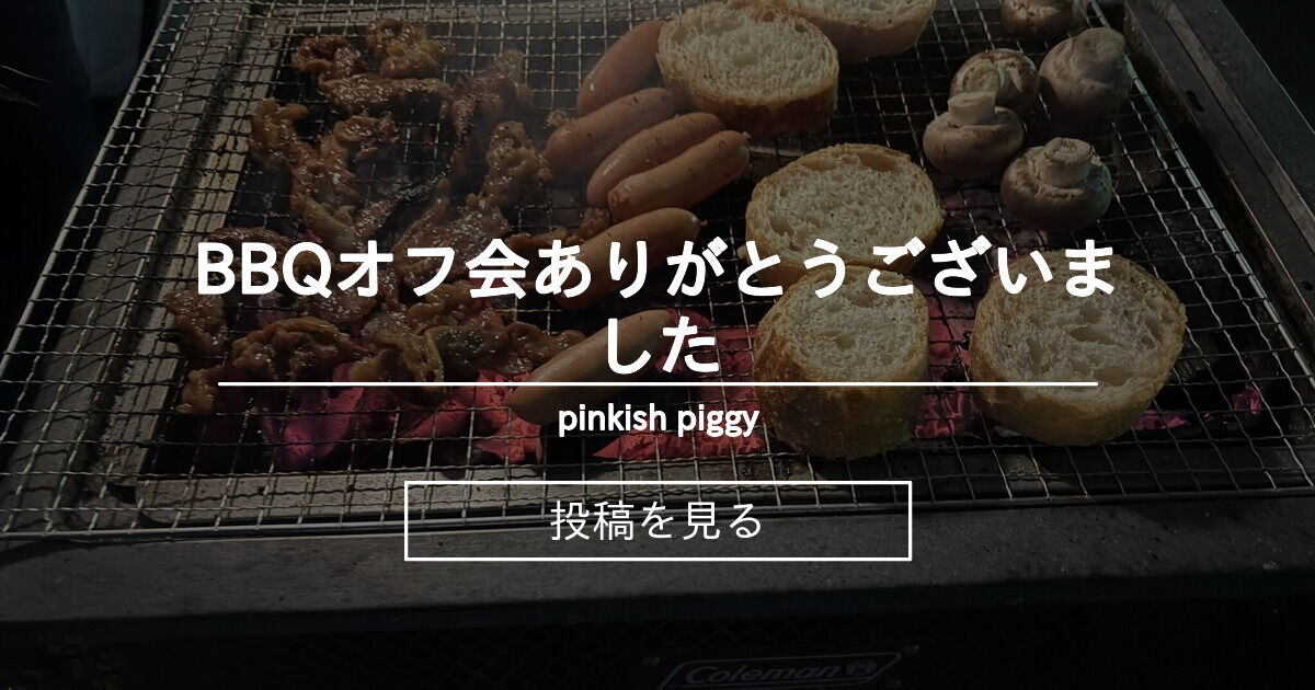 【オフ会】 BBQオフ会ありがとうございました🥩 - pinkish piggy (水輝なくる)の投稿｜ファンティア[Fantia]